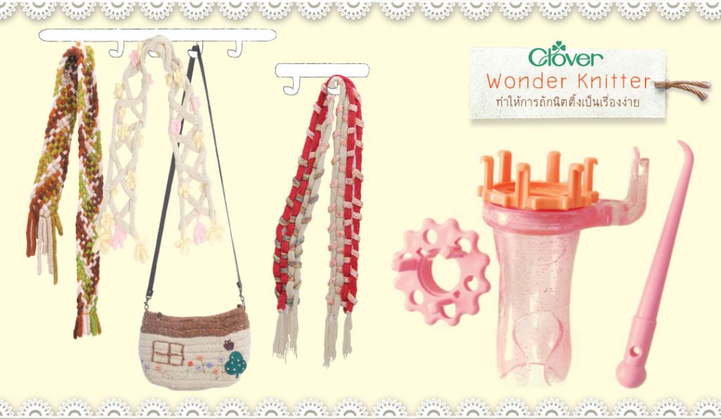Wonder Knitter ทำให้การถักนิตติ้งเป็นเรื่องง่าย - Clover