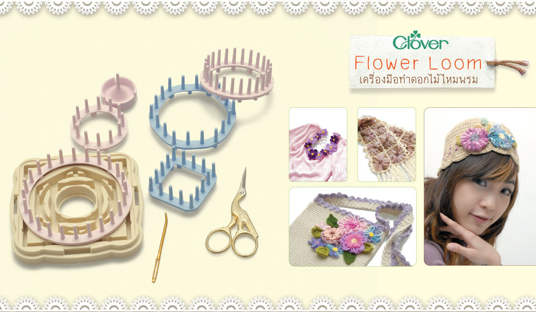 Flower Loom เครื่องมือทำดอกไม้ไหมพรม - Clover