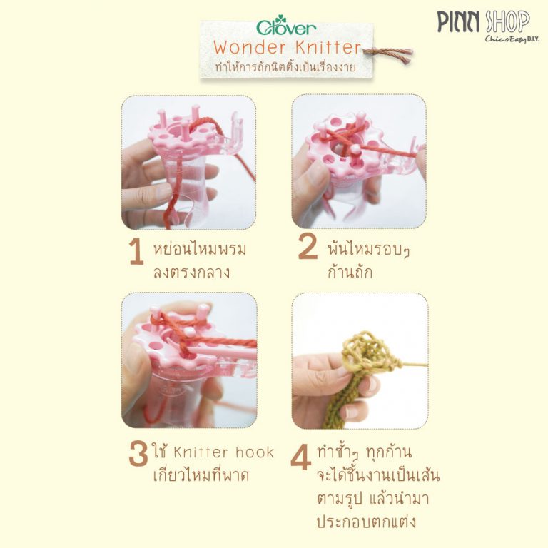 Wonder Knitter ทำให้การถักนิตติ้งเป็นเรื่องง่าย - Clover