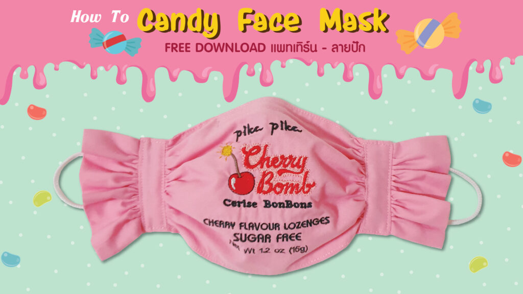 How To Candy Face Mask หน้ากากลูกอม ฟรี! แพทเทิร์นและลายปัก