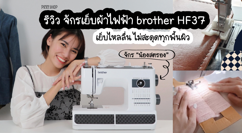 รีวิว จักรเย็บผ้าไฟฟ้า brother HF37 น้องสตรอง