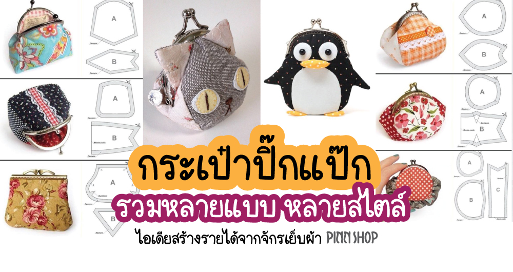 กระเป๋าปิ๊กแป๊ก รวมไอเดียหลายแบบหลายสไตล์